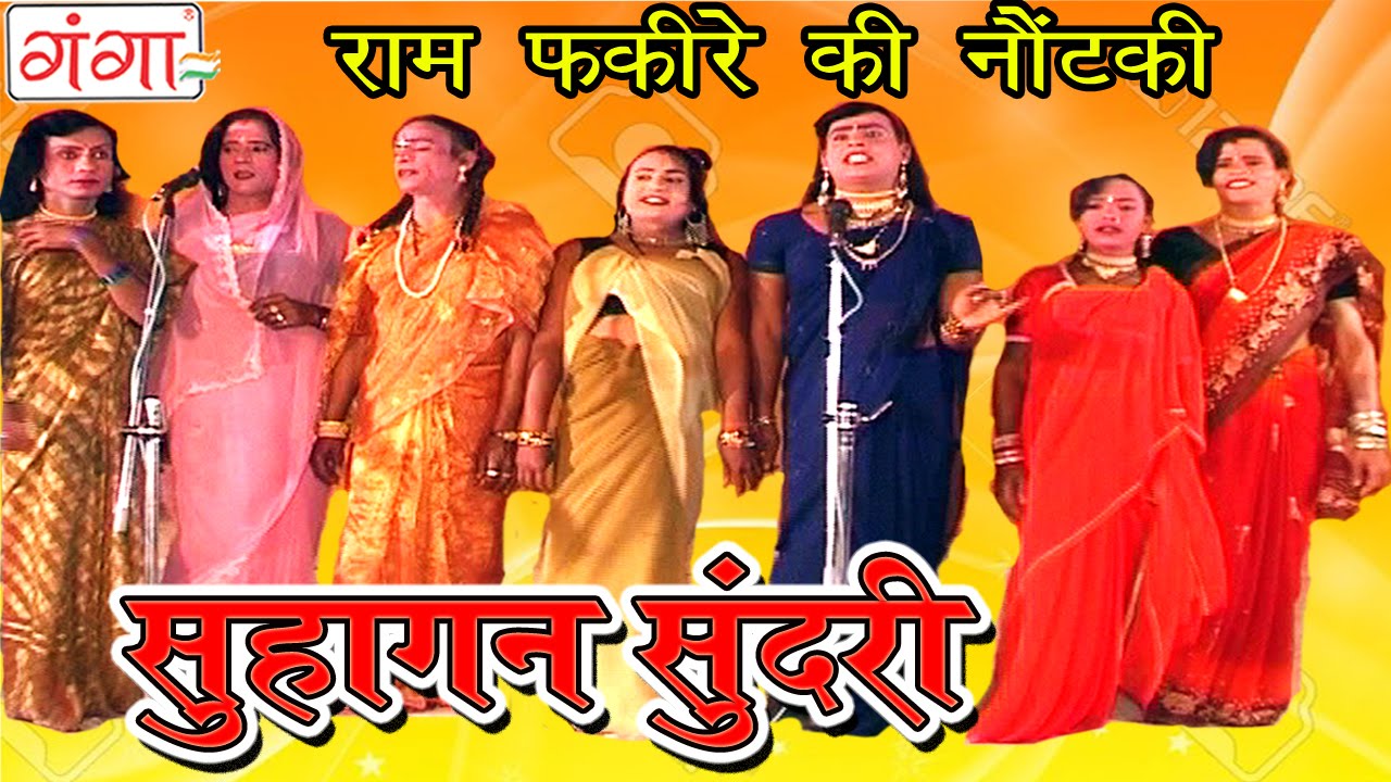 Suhagan Sundari | Bhojpuri Nautanki | Nautanki 2016 - YouTube
