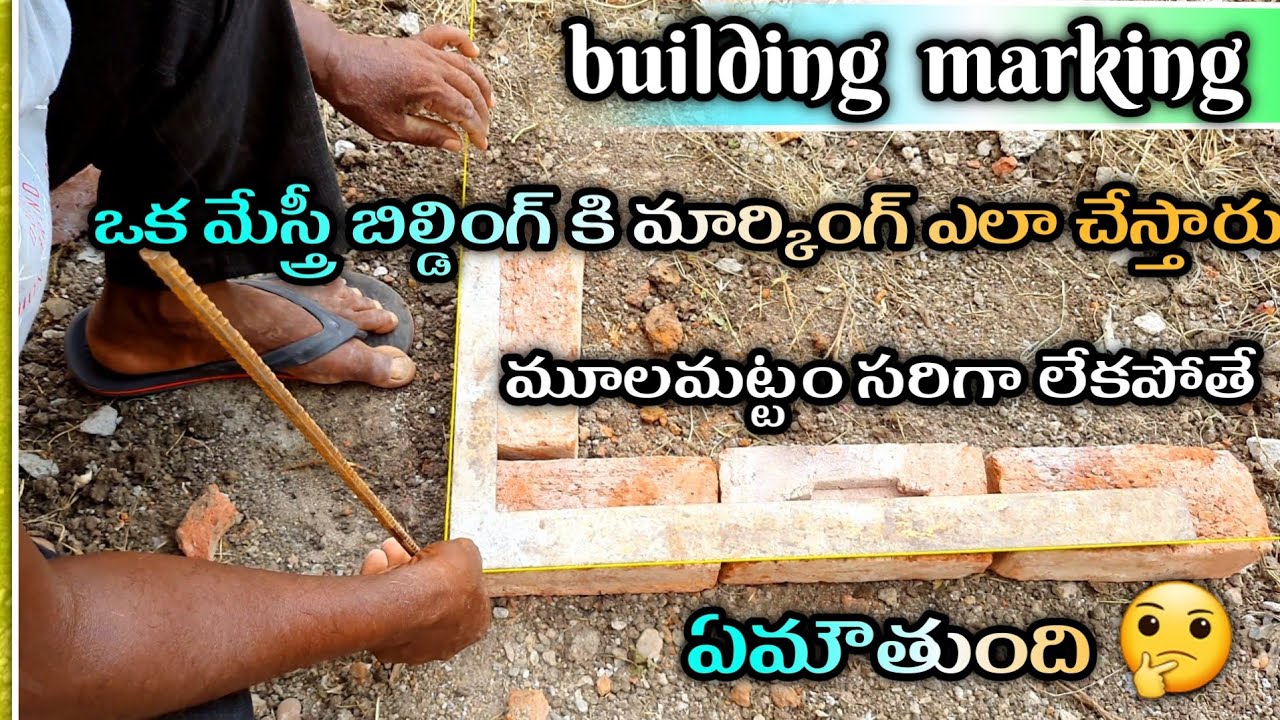 బిల్డింగ్ కి మట్టం తో మార్కింగ్ చేసే విధానం | Building mula mattam ...