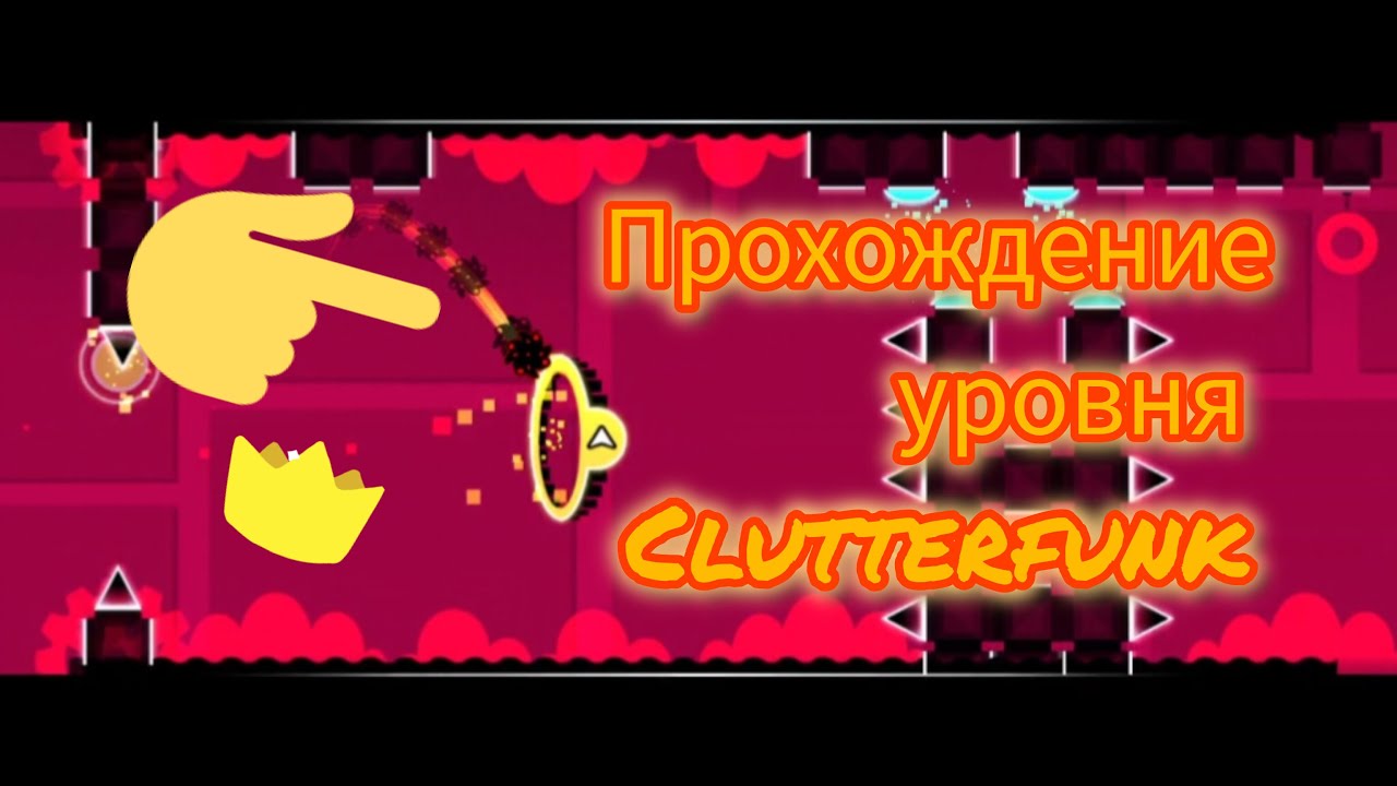 ПРОХОЖДЕНИЕ УРОВНЯ CLUTTERFUNK В ГД!! - YouTube