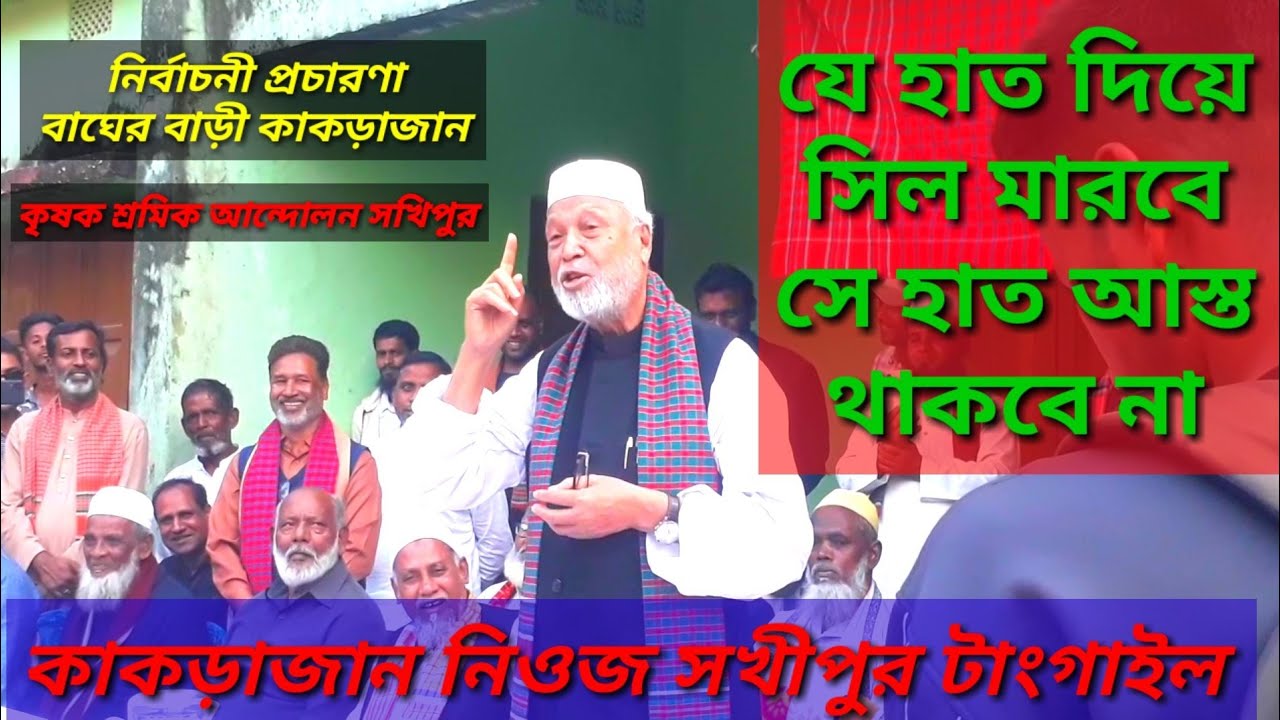 ভোট কেন্দ্রে জোর করে সিল মারলে আস্ত থাকবে না ।। কৃষক শ্রমিক জনতা লীগ।। SAKHIPUR News 24 - YouTube