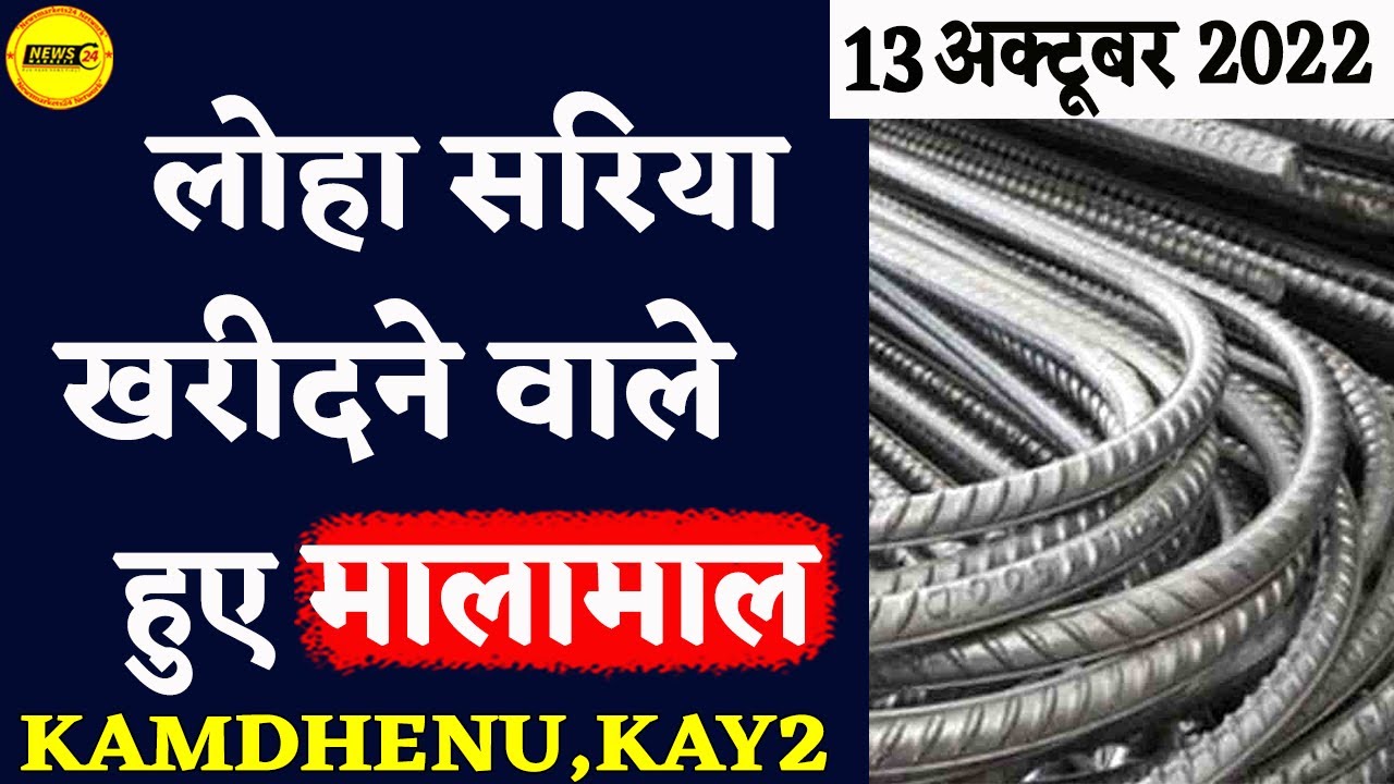 लोहा सरिया खरीदने वाले हुए मालामाल // loha sariya ka bhav // TMT bar ...