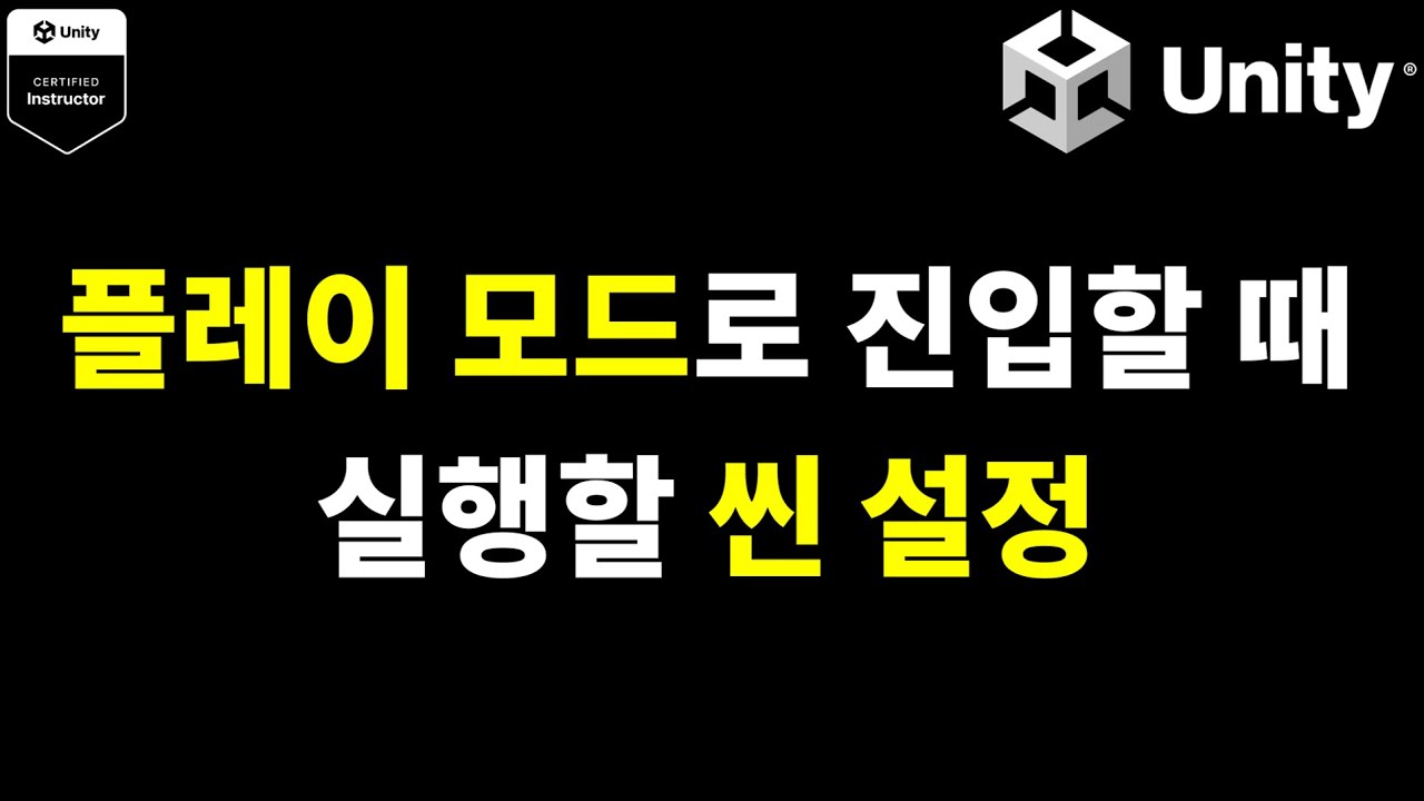 0번 씬 또는 현재 씬 재생 how to create Edit Start Scene in Unity! - YouTube