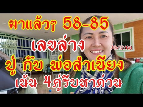 มาแล้วๆ เลขล่าง ปู่ กับพ่อสำเนียง หลังเข้า 8-58-85งวดนี้เน้น4คู่รีบเลย ...