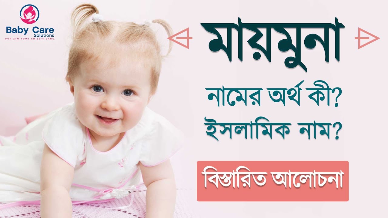 Maymuna Name Meaning. মায়মুনা নামের অর্থ। মায়মুনা নামের বাংলা অর্থ ...