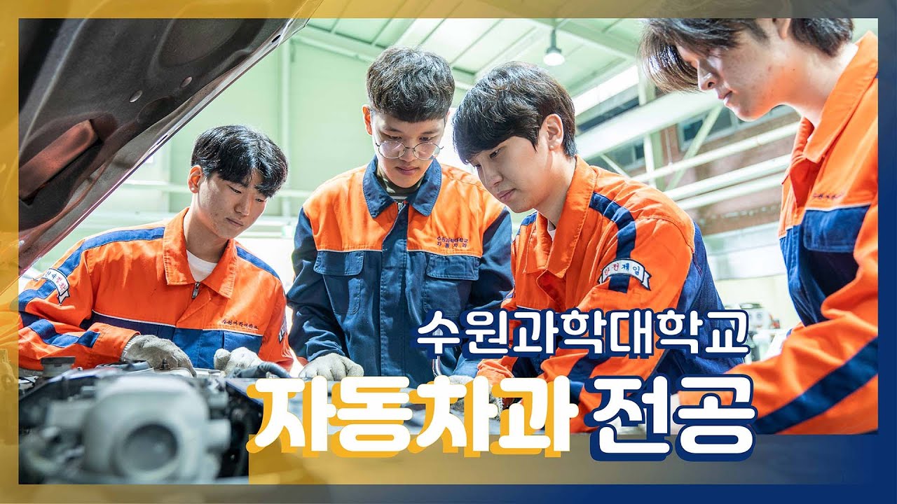 [수원과학대학교] 자동차과 홍보영상 ㅣ SUWON SCIENCE COLLEGE - YouTube