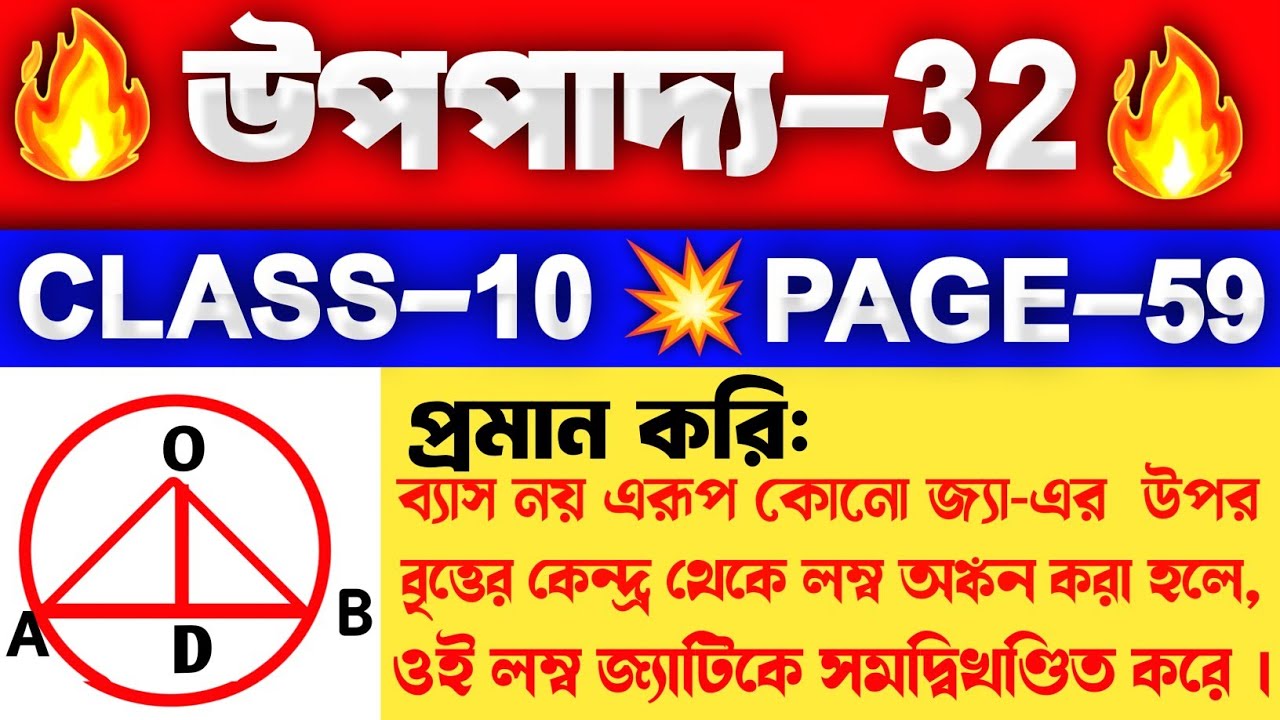 class 10 math chapter 3 upopaddo 32 || 32 theorem class 10 || বৃত্ত ...