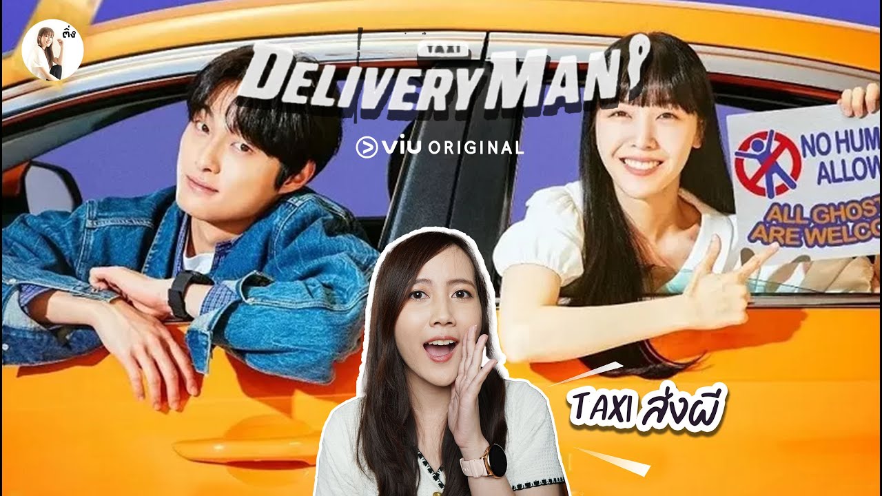 รีวิวซีรีส์ Delivery Man แท็กซี่คันนี้ รับเฉพาะผี ติ่งรีวิว Youtube