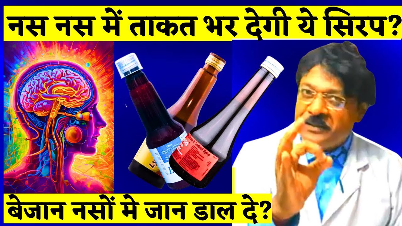 Naso Ki Takat Ke Liye 3 Best syrup (Hindi) | नसों की कमजोरी दूर करने का ...