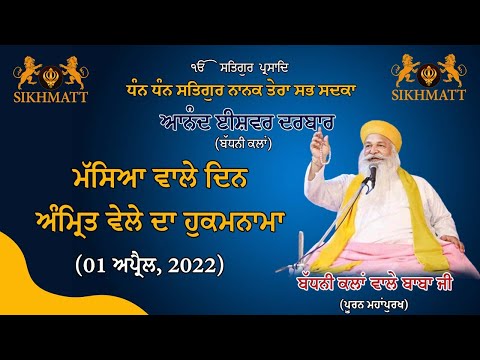 Amrit Wele Da Hukamnama Sahib & Katha | 01 April, 2022 | Badni kalan | Badni kalan wale baba ji