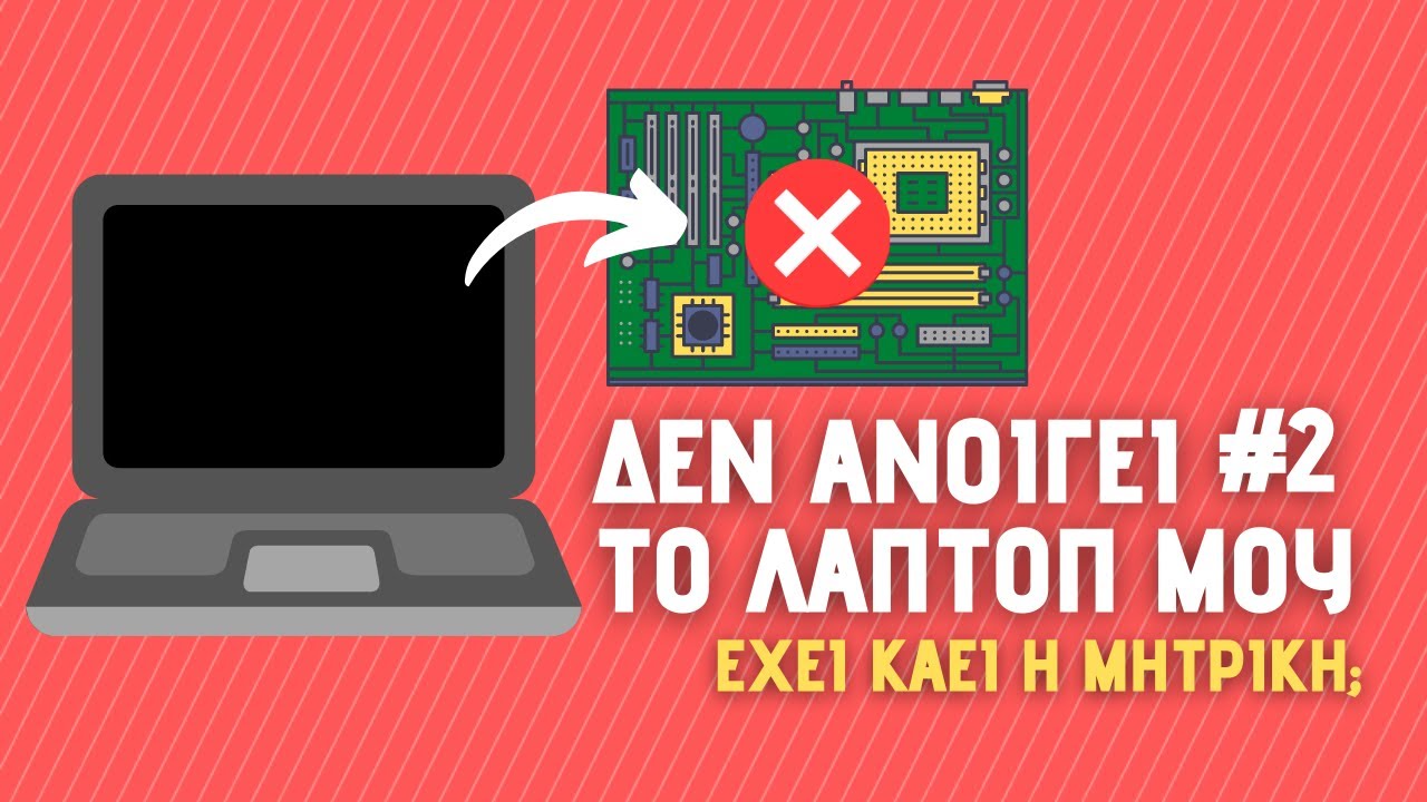 ΔΕΝ ΑΝΟΙΓΕΙ ΤΟ ΛΑΠΤΟΠ ΜΟΥ #2 - Διάγνωση καμμένης μητρικής - YouTube
