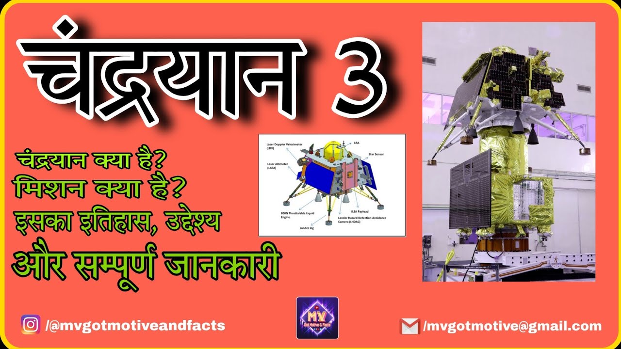 chandrayan 3 full Details || चंद्रयान 3 सम्पूर्ण जानकारी || # ...