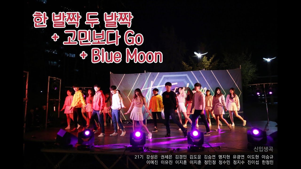 37회 정기공연 #6. 한 발짝 두 발짝 + 고민보다Go + Blue Moon - YouTube