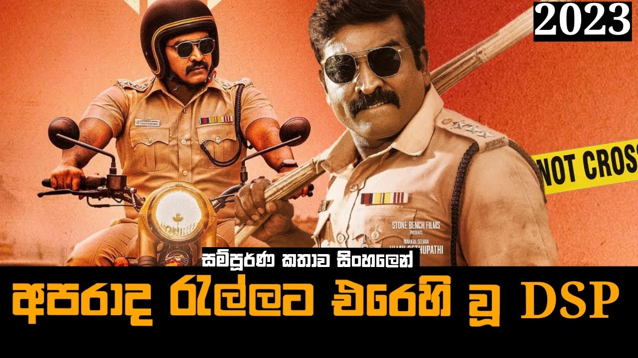 අපරාද රැල්ලට එරෙහි වූ DSP | Vijay Sethupathi New Movie Explained in ...