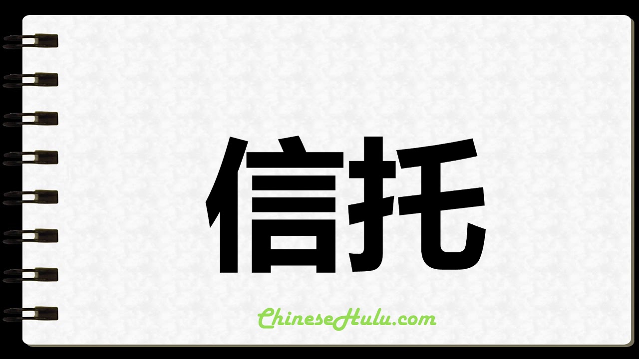 How to Write Trusts in Chinese - YouTube