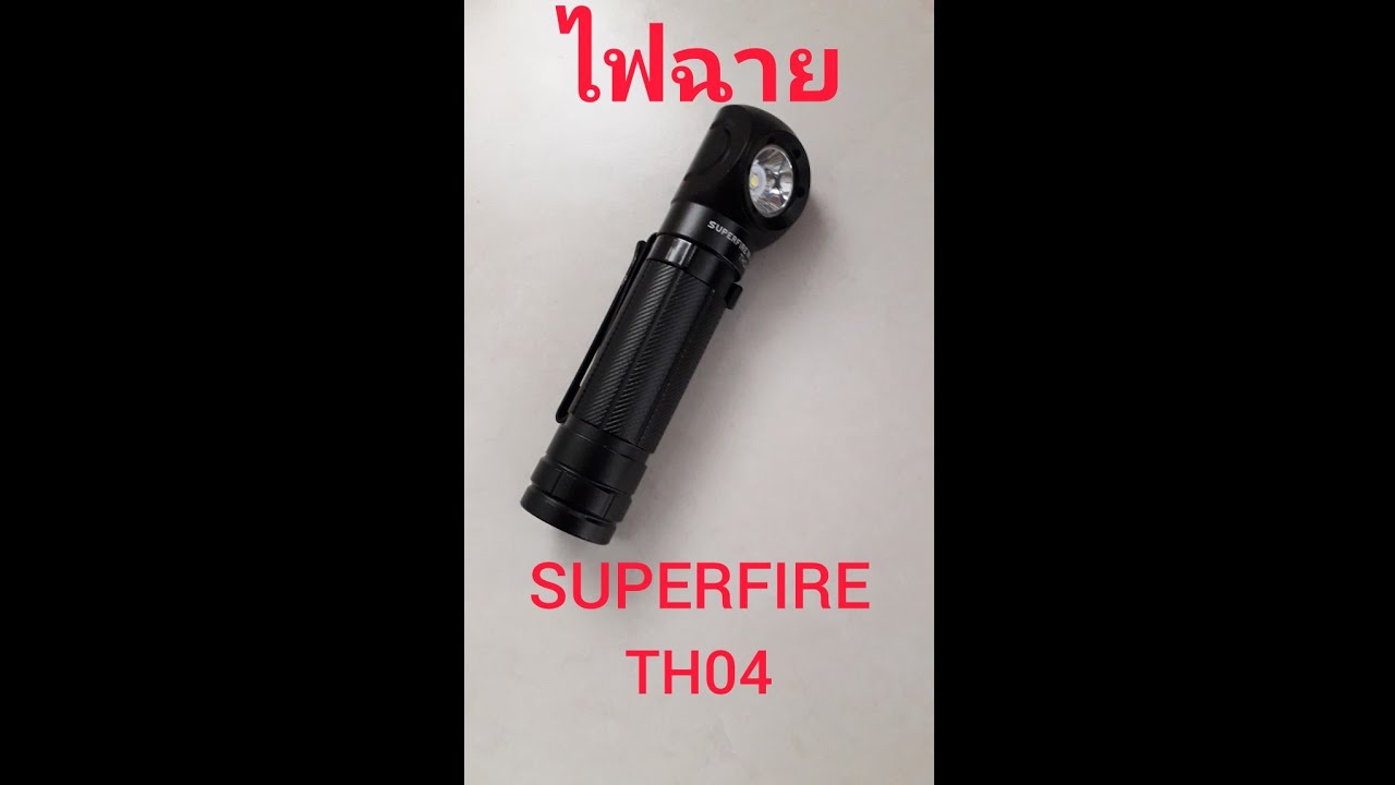 ไฟฉาย SUPERFIRE TH04 - YouTube