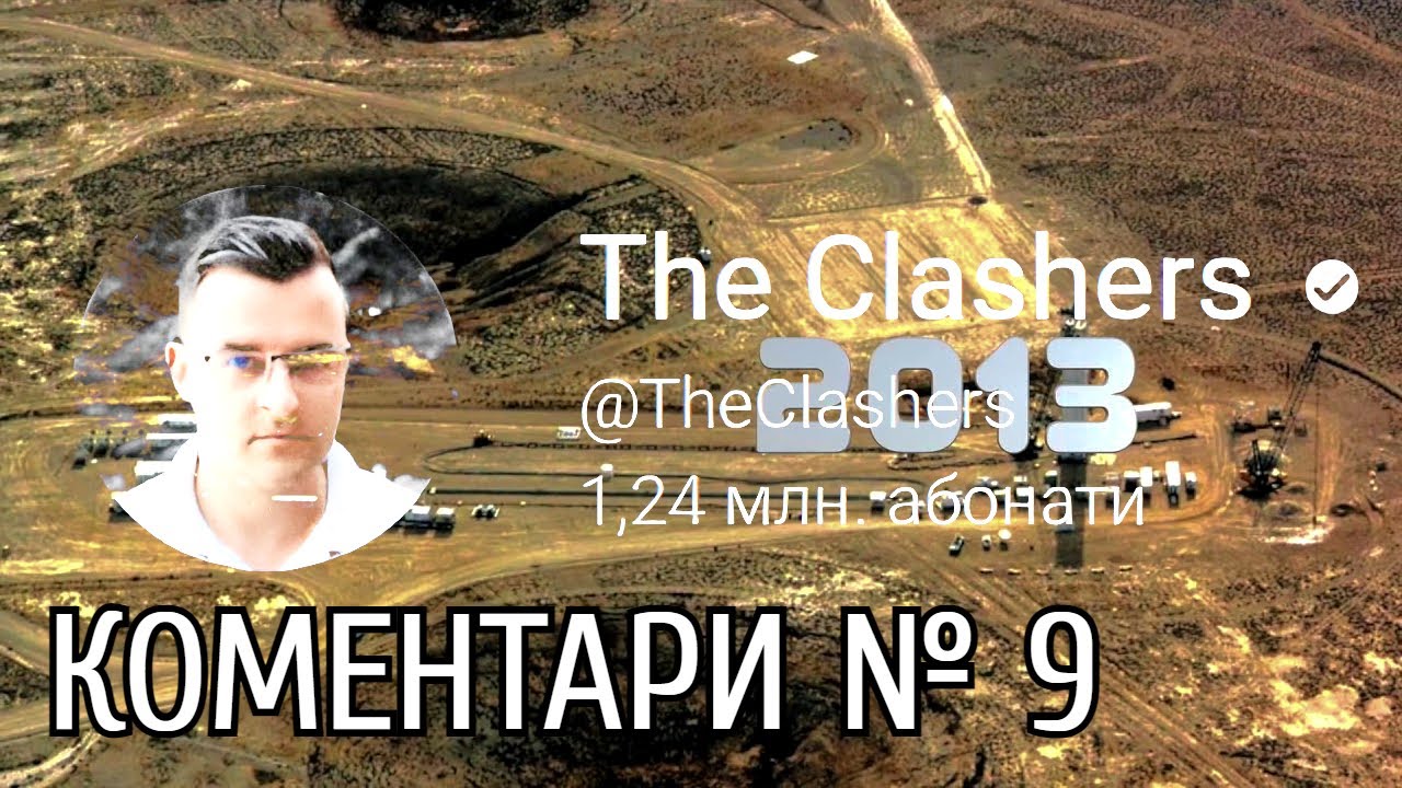 The Clashers (Слави Панайотов) - КОМЕНТАРИ №9 [От видеото: "Топ 10 ...