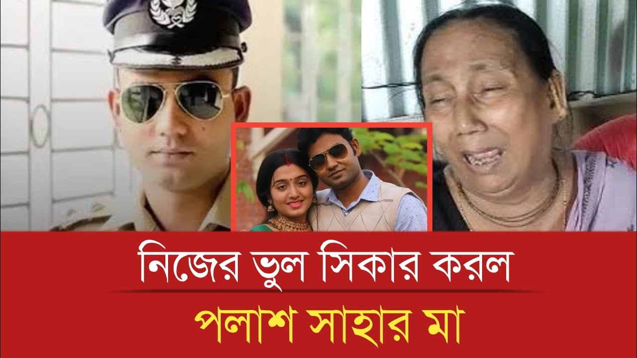 পলাশ সাহার মা এবার নিজের ভুল সিকার করলো | polash saha today news - YouTube
