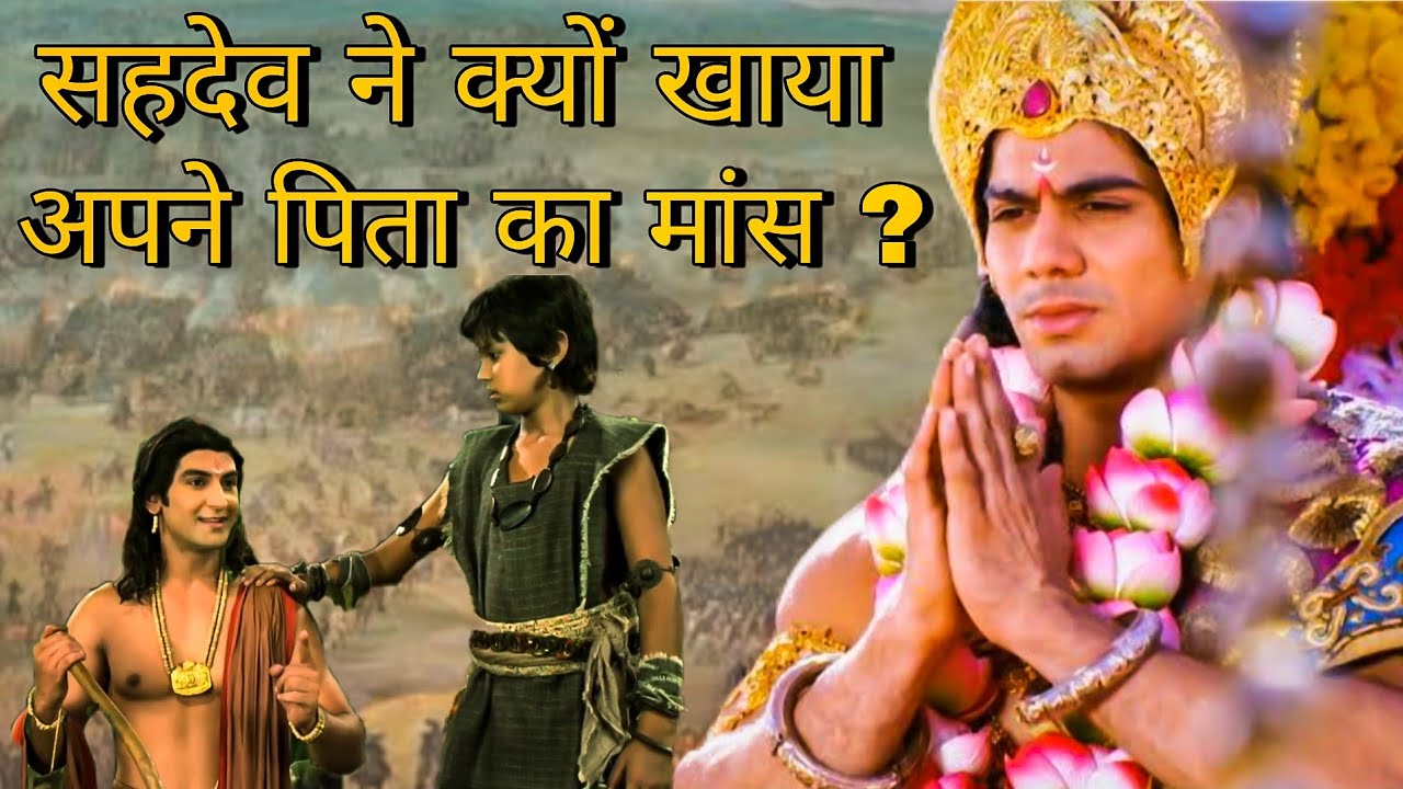 क्यों खाना पड़ा था सहदेव को अपने पिता का मांस ? | Mahabharat Shedev ...