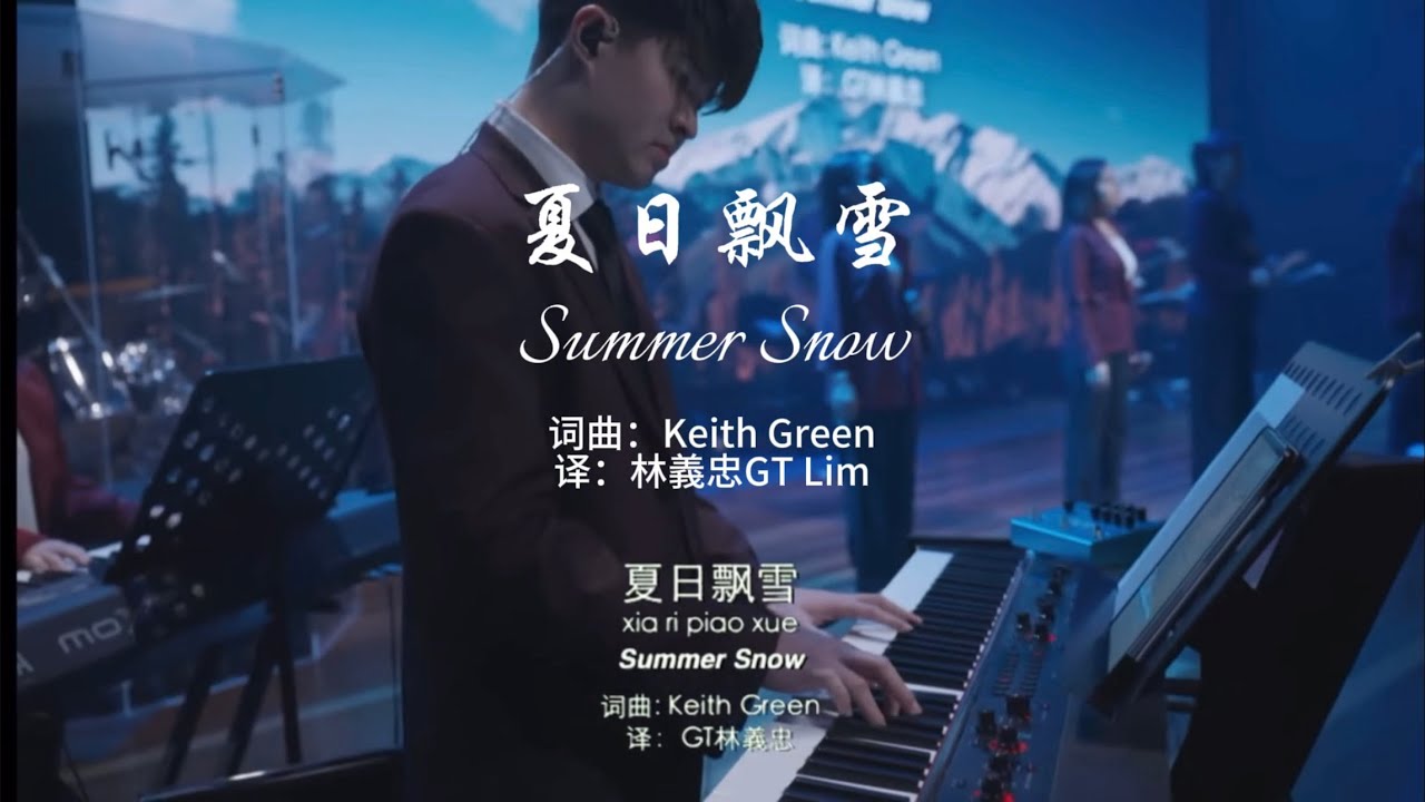 Summer Snow 夏日飘雪 词曲：Keith Green 译：林義忠 GT Lim - YouTube