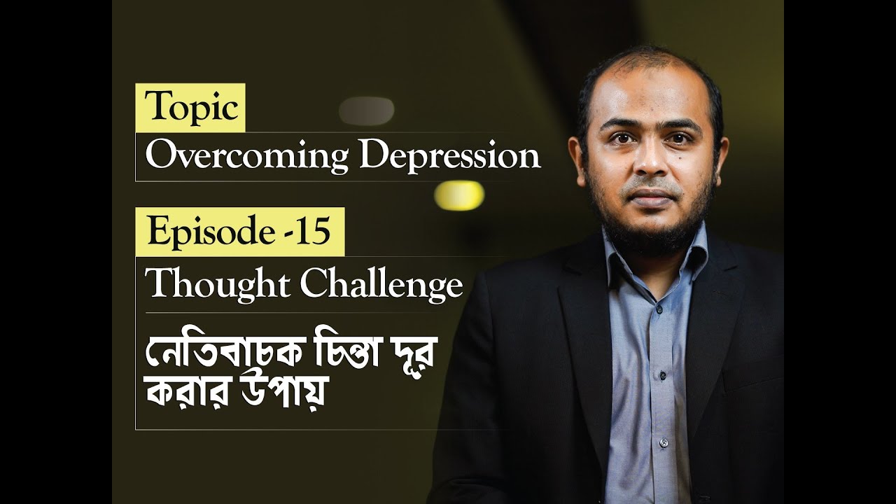 Thought Challenge | নেতিবাচক চিন্তা দূর করার উপায় | Episode- 15th | Dr. Sayedul Ashraf - YouTube