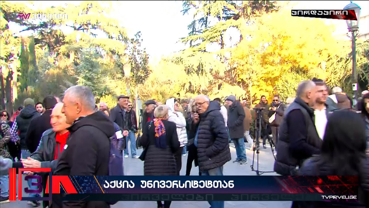 აქცია თსუ ს I კორპუსის ეზოში მოქალაქეები გაყალბებულ არჩევნებს