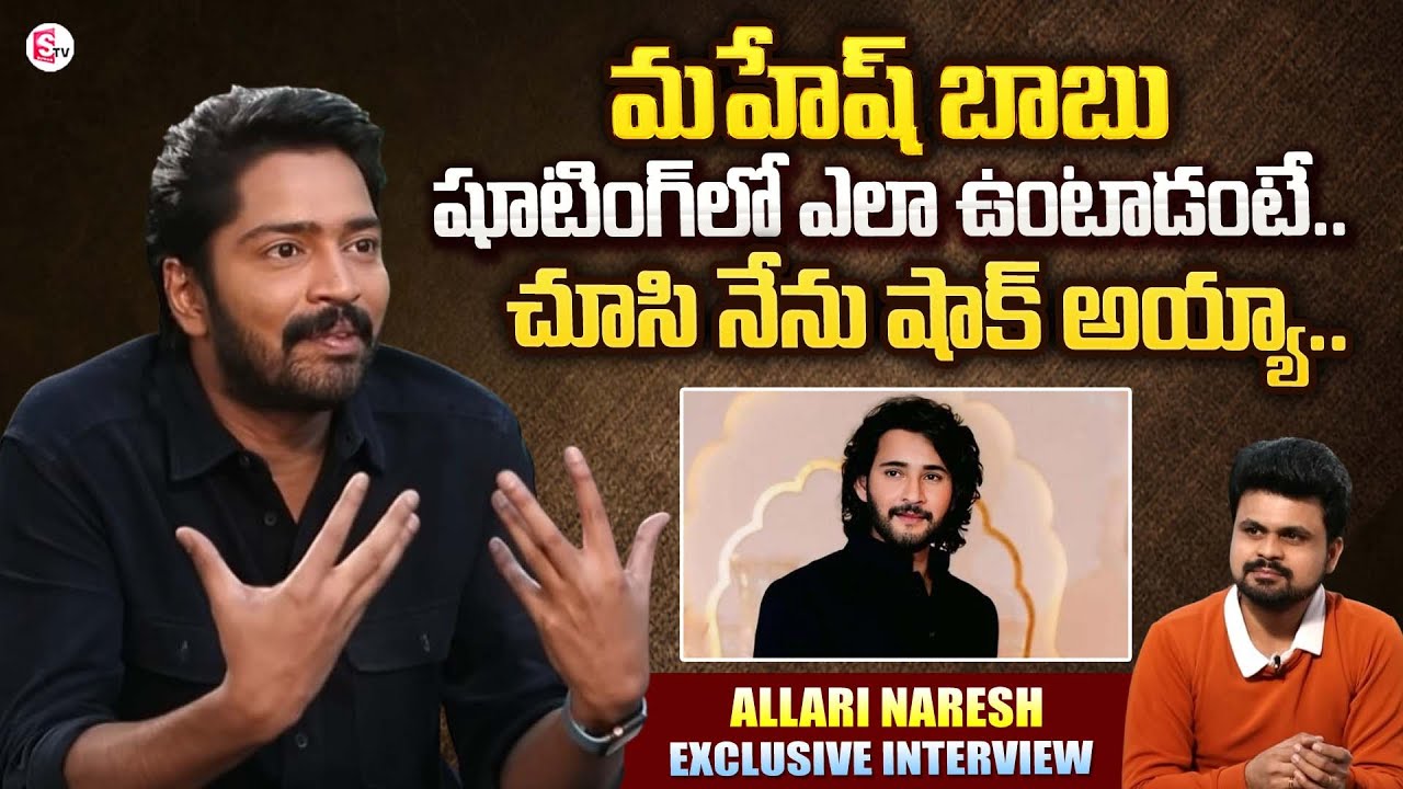 Actor Allari Naresh About Mahesh Babu | Anchor Roshan | SumanTV Live ...