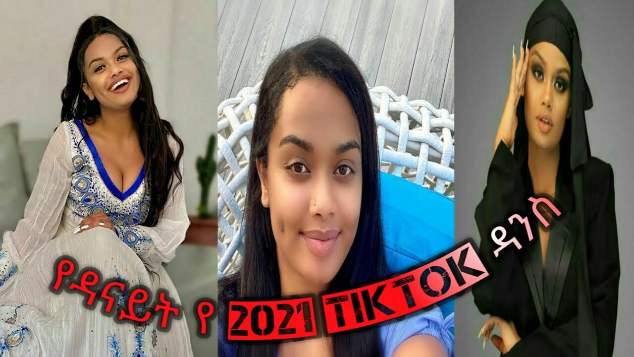 የ ዳናይት ምርጥ የ ቲክቶክ ዳንስ danayit mekebeb tiktok dance - YouTube