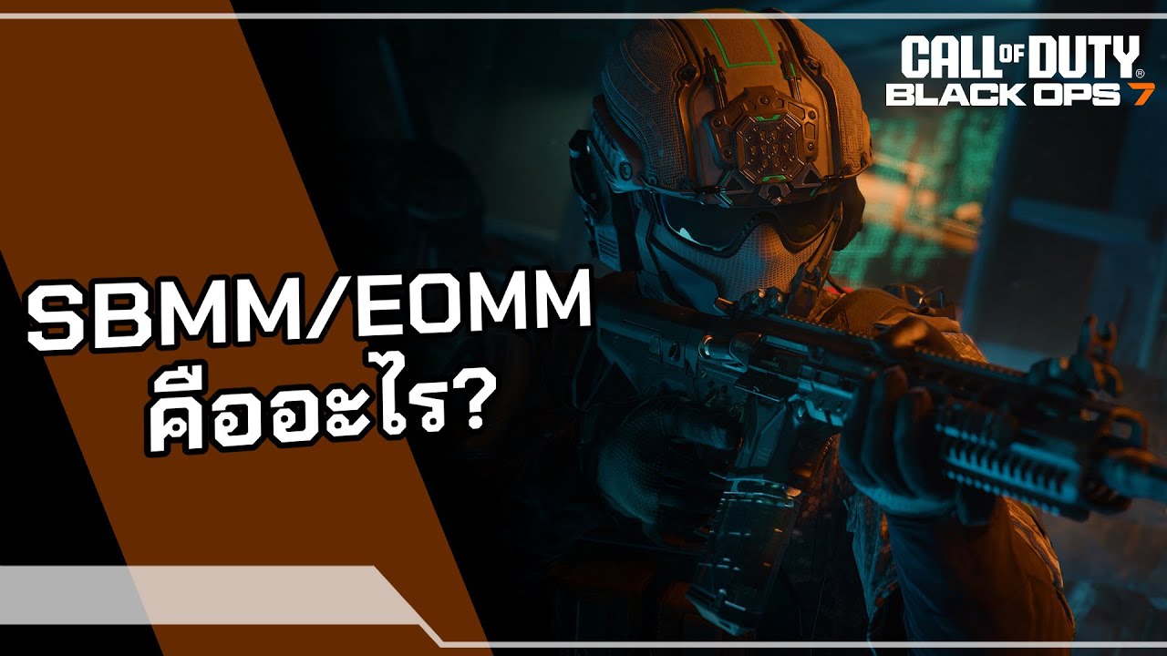 SBMM และ EOMM คืออะไร? ทำไหมผู้เล่นส่วนใหญ่ถึงไม่ชอบ - YouTube