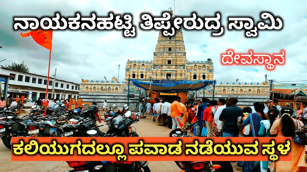 ಕಲಿಯುಗದಲ್ಲೂ ಪವಾಡ ನಡೆಯುವ ಸ್ಥಳ ನಾಯಕನಹಟ್ಟಿ ತಿಪ್ಪೇರುದ್ರ ಸ್ವಾಮಿ ದೇವಸ್ಥಾನ nayakanahatti thippeswamy ...
