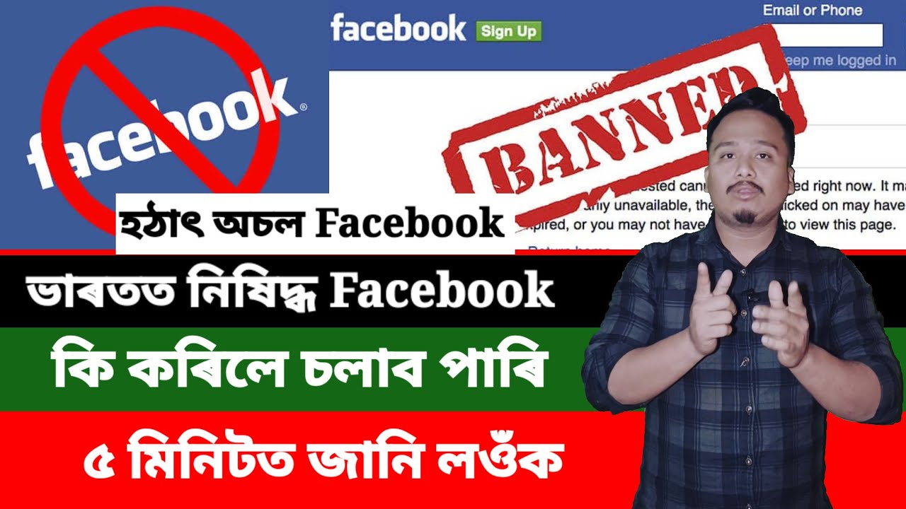 হঠাৎ অচল Facebook/ভাৰতত বন্ধ হ'ল Facebook/কি কৰিলে চলাব পাৰিব/Why ...