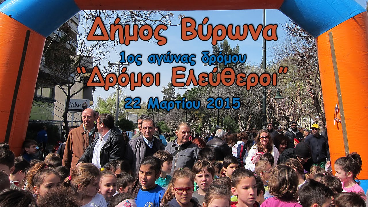 Δήμος Βύρωνα, 1ος αγώνας δρόμου "Δρόμοι Ελεύθεροι", 22 Μαρτίου 2015 ...
