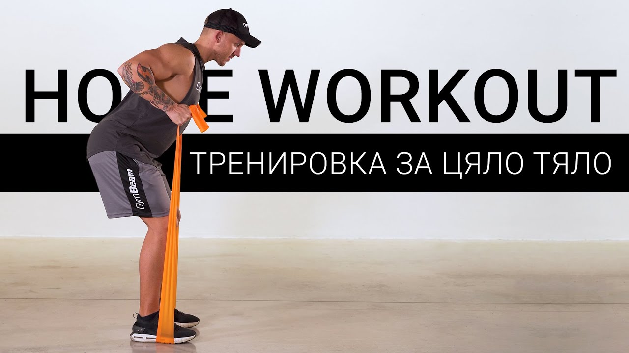 Домашни тренировки I Тренировка за цяло тяло само за няколко минути I ...