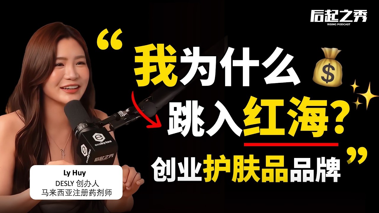 “我为什么跳入红海，创业护肤品品牌？” 把时间精力花在对的人事物身上! - DESLY创办人 Ly Huy - YouTube