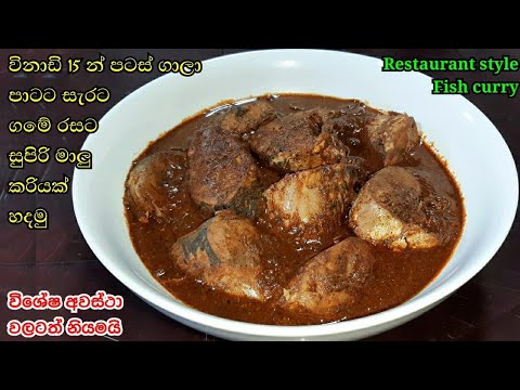 ගමේ රසට මාලු උයමු | Fish curry sinhala | Fish curry sri lanka | Athal ...