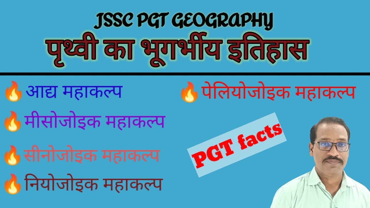 Prithvi ka bhugarbhiya itihas| Geological history of the Earth| Jssc ...