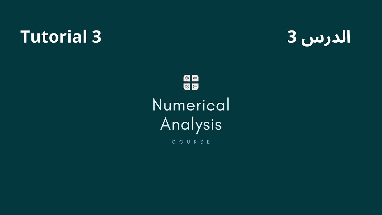 Numerical Analysis ( Tutorial 3 ) _ التحليل العددي ( الدرس الثالث ...