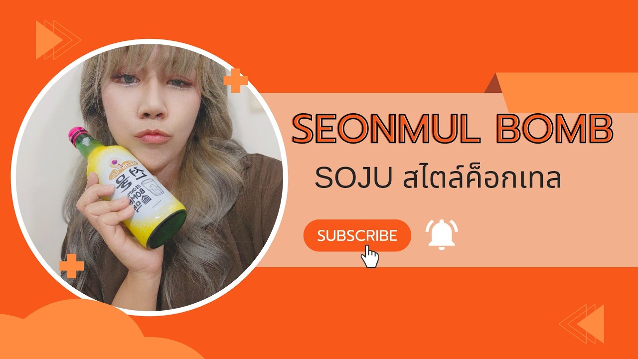 ไหนรีวิว Ep.9 : SEONMUL Bomb (Limited Edition) โซจูสไตล์ค็อกเทล AL7 ...