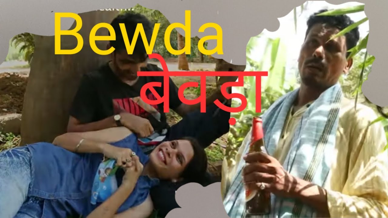 बेवड़ा/Bewda/Sharaabi/Road Chhaap Productions//Budhadeo Vishwakarma ...