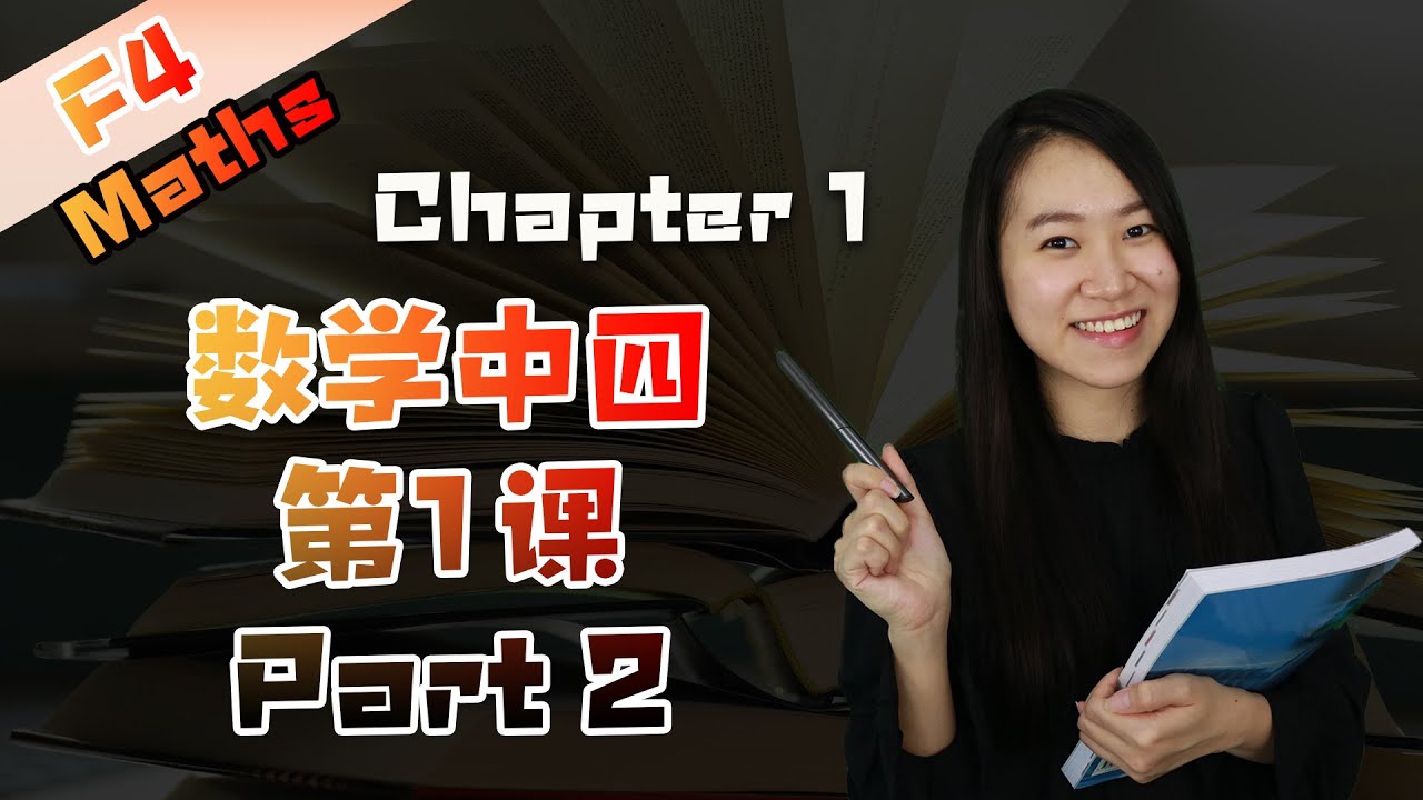 2021 数学中四第一课 Form 4 Chapter 1 Maths | Quadratic Functions & Graphs ...