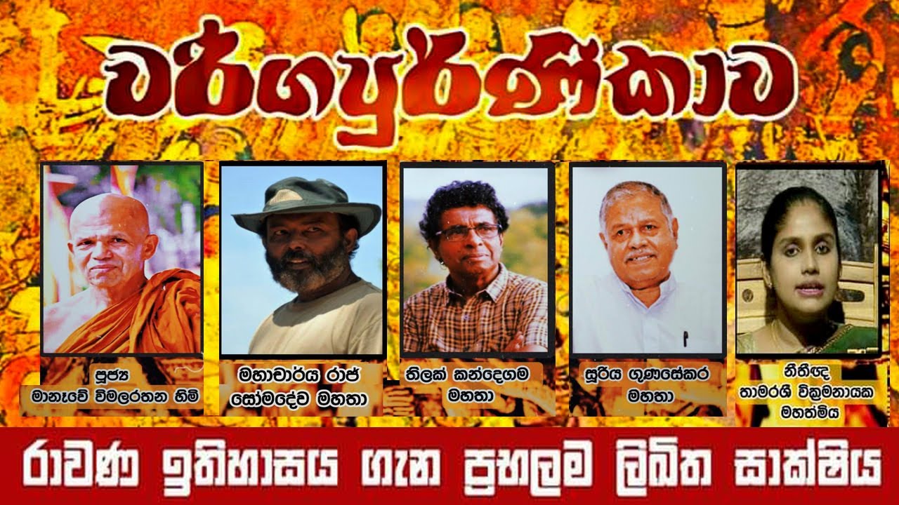 වරිගපූර්ණකාව(යක්ෂ ගෝත්‍රිකයින්ගේ මහා වංශය) VARIGAPOORNIKA -The great ...