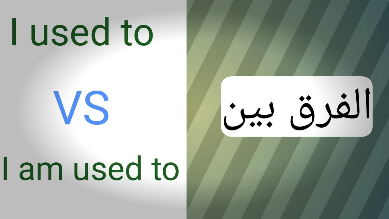 الفرق بين I used to و I am used to - YouTube