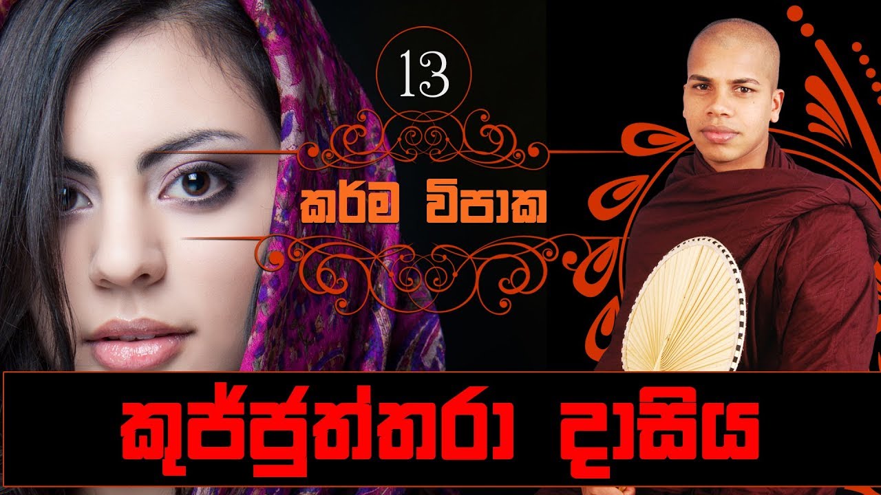Kujjuththara Dasiya | Karma Vipaka (13) - Sinhala Dharma Deshana - YouTube