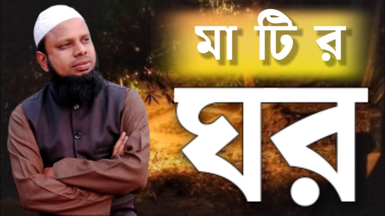 মাটির ঘর Matir Ghor /মাওঃ মামুন বিন ইলিয়াস/Rokonuzzaman #rokonuzzaman ...