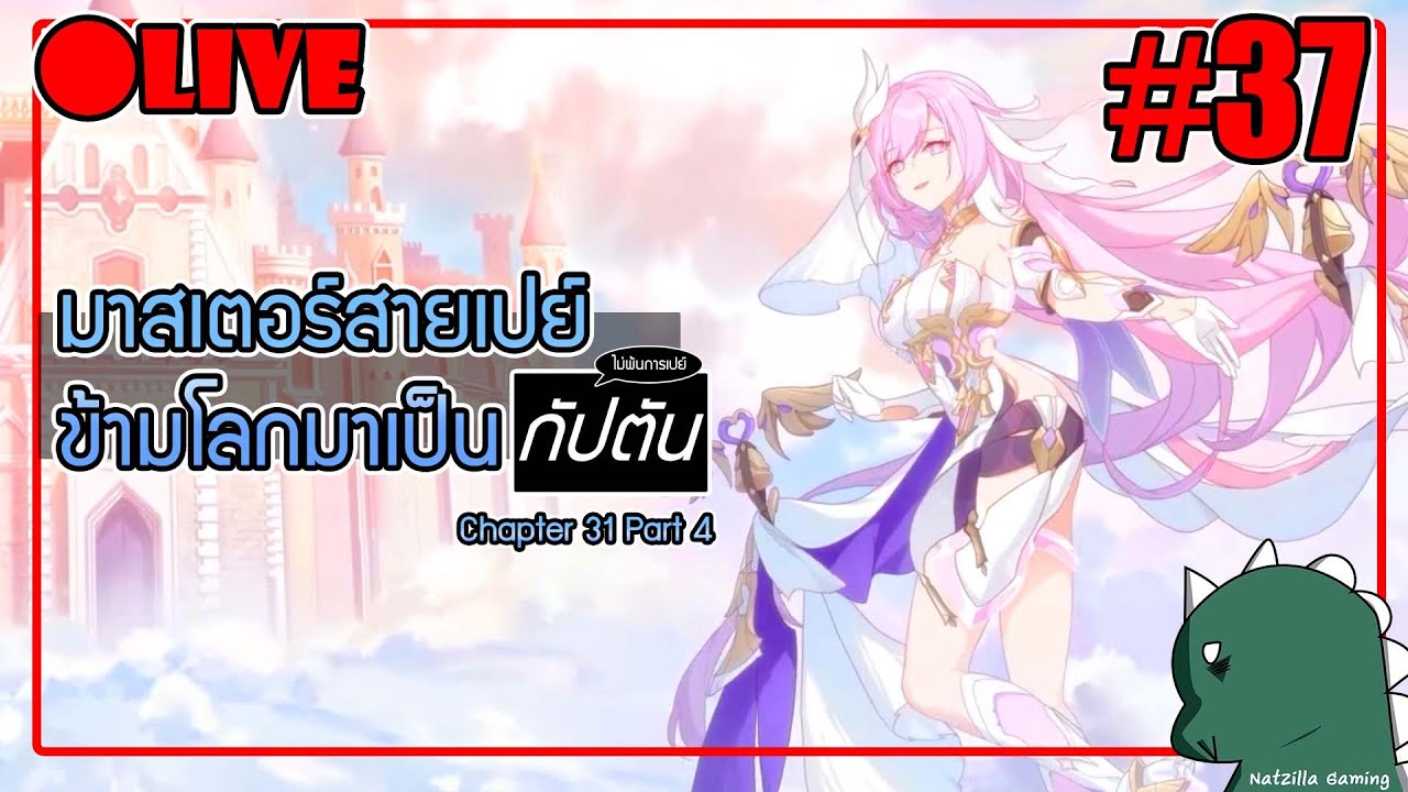 [Live] ส่งท้ายแด่เอลิเซีย Honkai Impact 3rd #37 - YouTube
