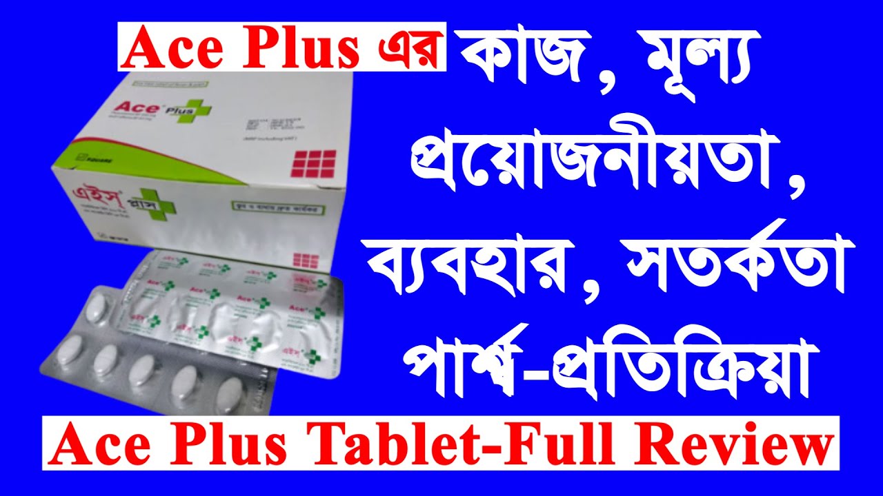 Ace Plus, এইচ প্লাস ট্যাবলেটের উপকারিতা, মূল্য, পার্শ্ব প্রতিক্রিয়া সহ ...