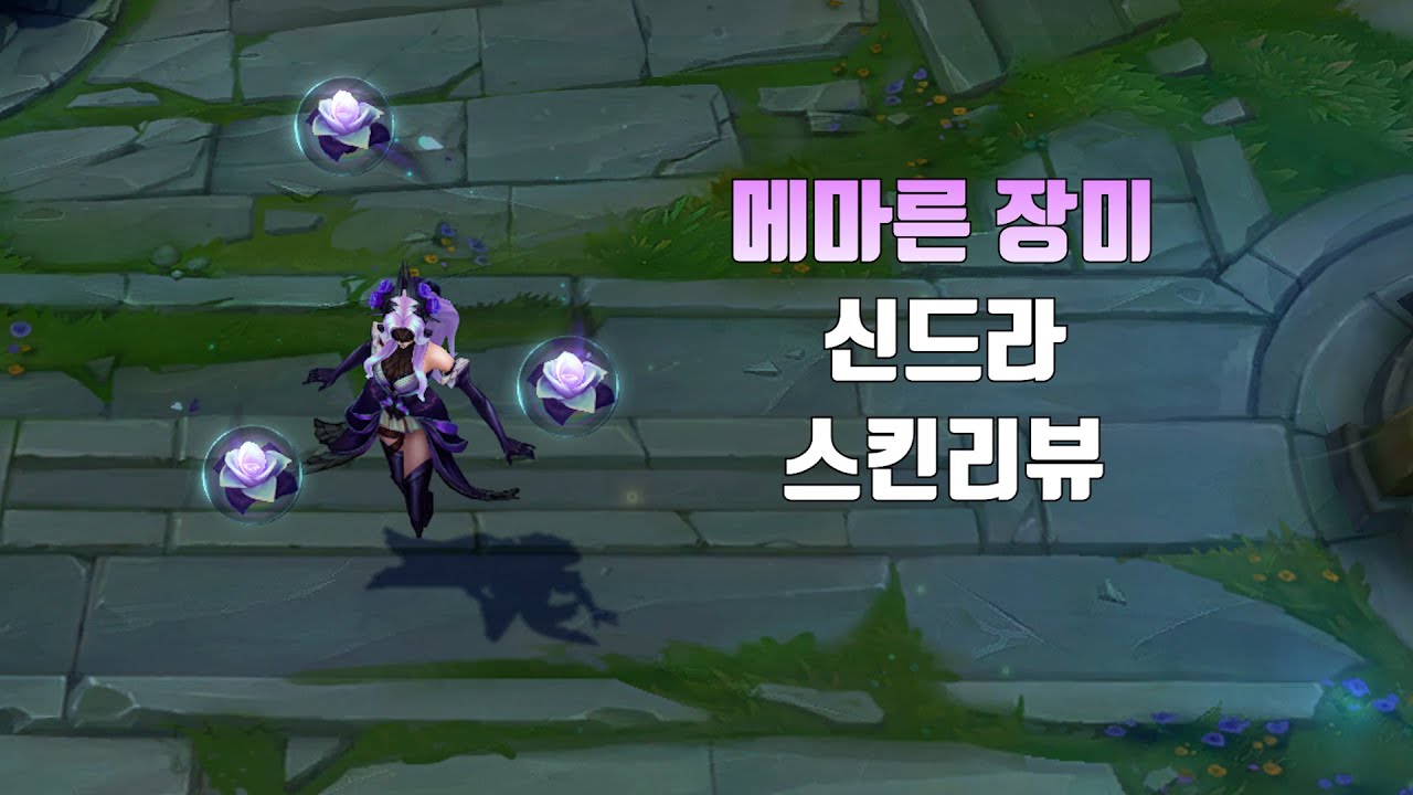 메마른 장미 신드라 ( Withered Rose Syndra lol skin review ) - YouTube