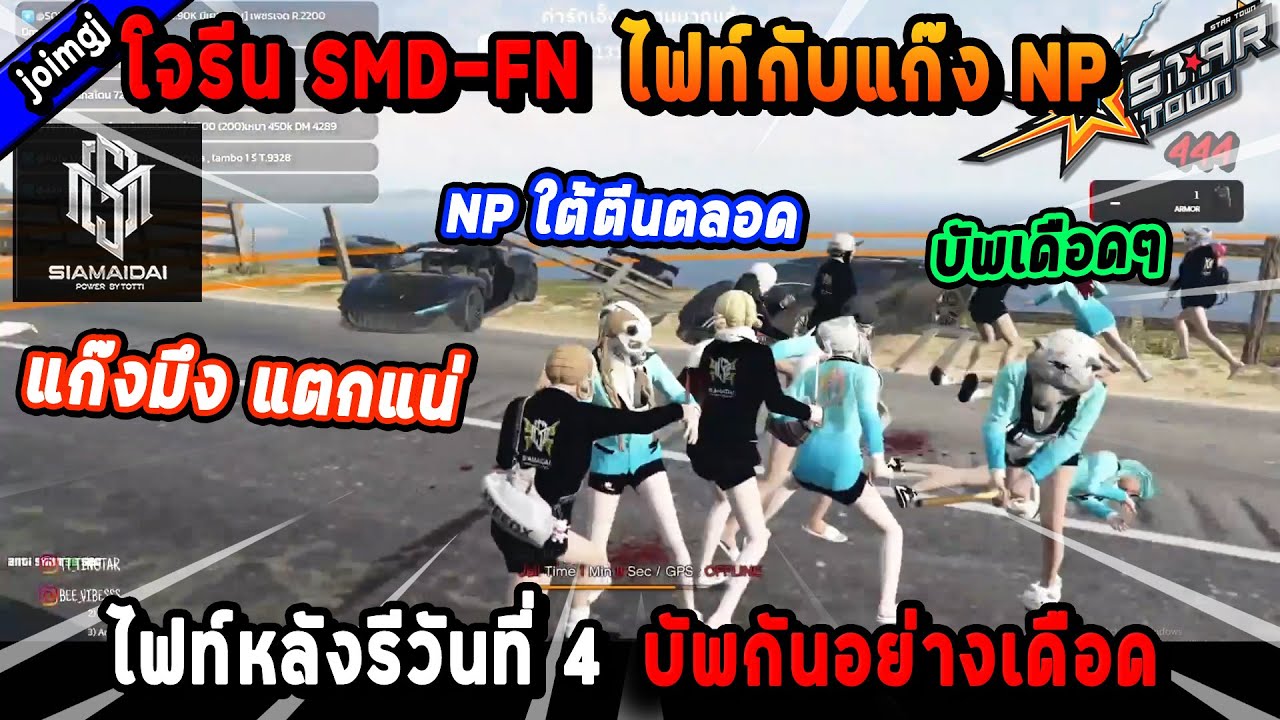 โจรีนแก๊ง SMD-FN ไฟท์กับแก๊ง NP ไฟท์ใหญ่หลังรีวันที่ 4 บัพกันเดือดๆ ...