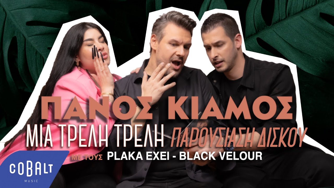 Πάνος Κιάμος, Μια Τρελή Τρελή Παρουσίαση Δίσκου με τους Plaka Exei ...