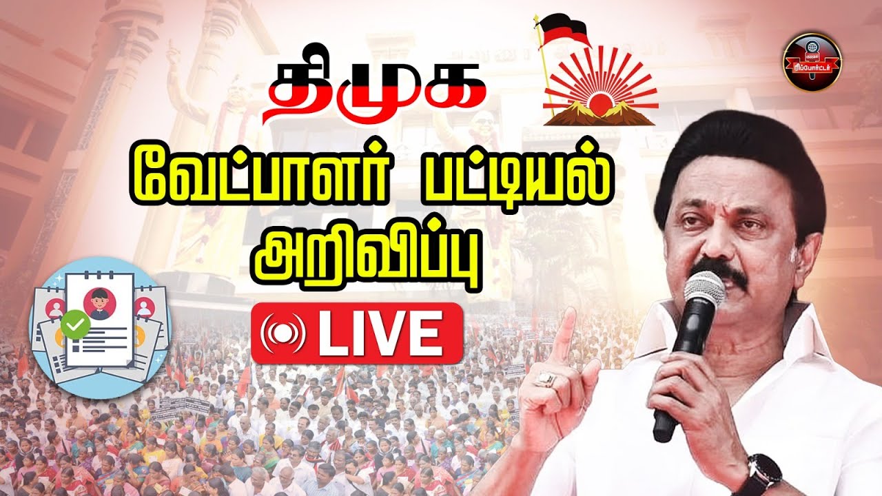 🔴LIVE DMK candidate List :திமுக வேட்பாளர் பட்டியல் வெளியீடு |DMK ...