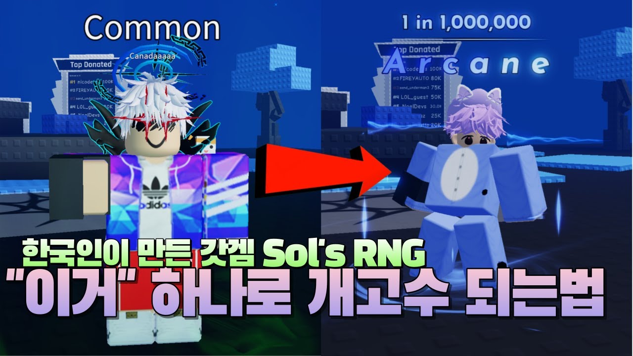 Sol's RNG 초보자 가이드 / 고수 되는법. 이 영상 하나면 됩니다. [로블록스] - YouTube